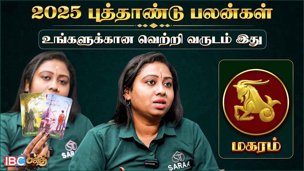 Magaram 2025 New Year Rasi Palan | உங்களுக்கான வெற்றி வருடம் இது ...