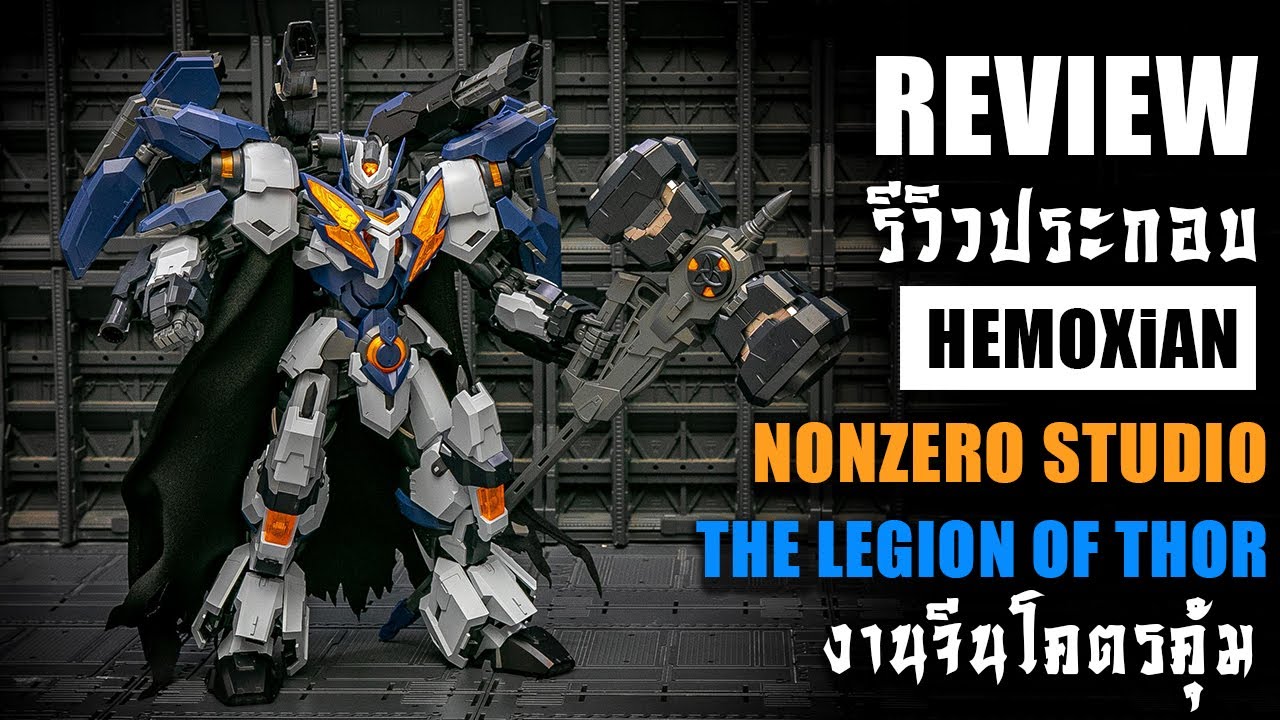 รีวิวประกอบThe Legion Of Thor ค่าย HeMoXian ตัวใหญ่ของแถมจุใจ Review By ...