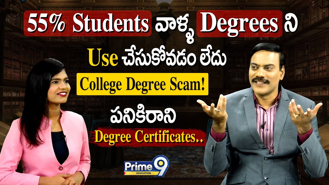 55% Students వాళ్ళ Degrees ని Use చేసుకోవడం లేదు College Degree Scam ...
