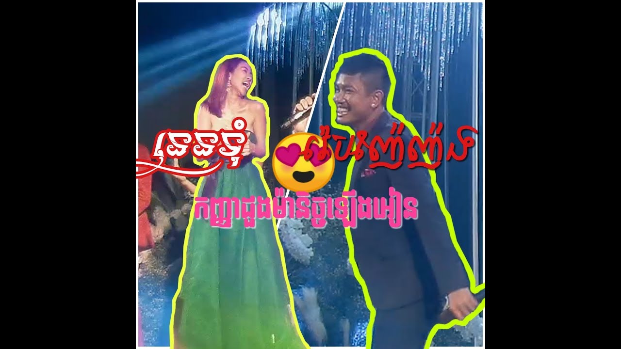 New Version2020នេន ទុំរ៉េបញ៉ែញ៉ងអោយដួងម៉ានិច្ច ឡើងអៀន+New khmer Rapper ...