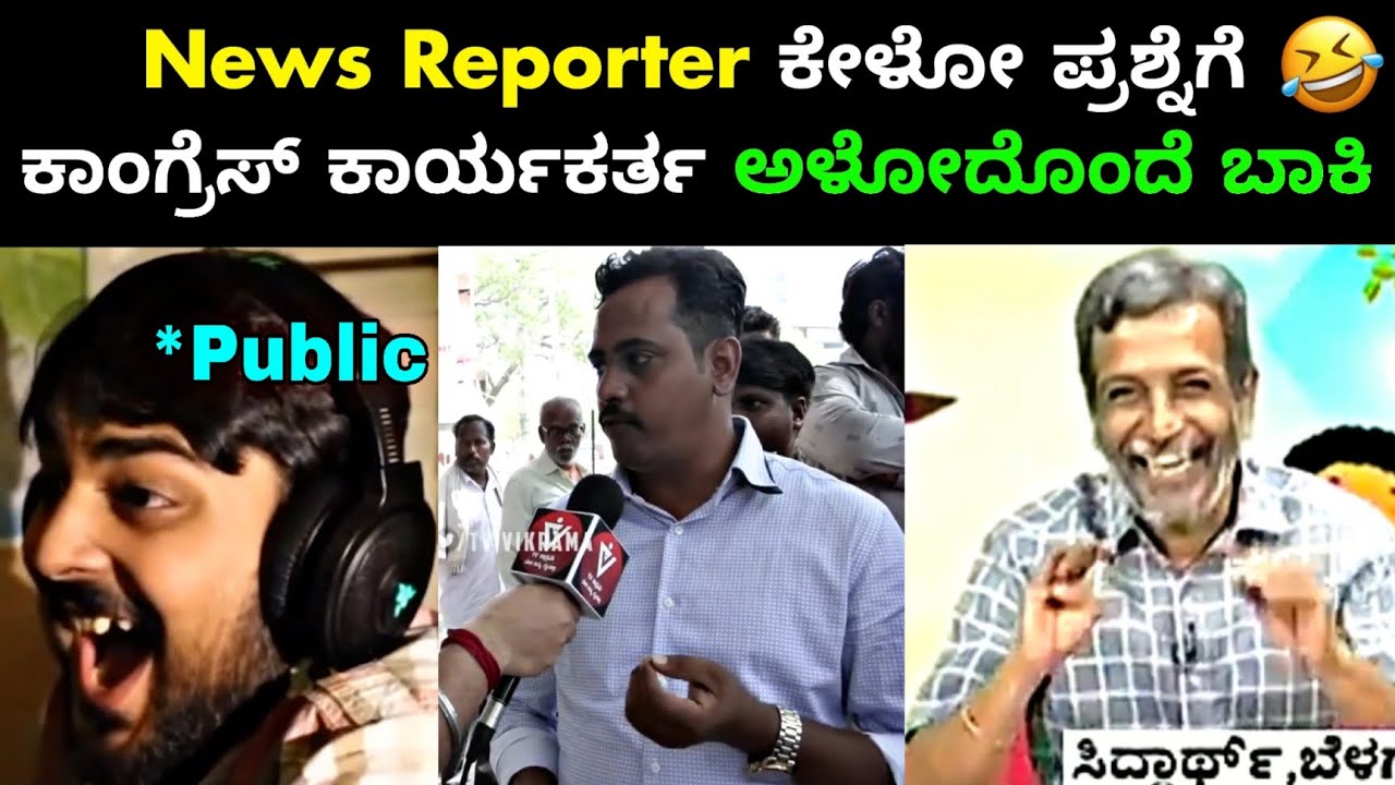 News Reporter ಕೇಳೋ ಪ್ರಶ್ನೆಗೆ ಕಾಂಗ್ರೆಸ್‌ ಕಾರ್ಯಕರ್ತ ಅಳೋದೊಂದೆ ಬಾಕಿ 😂💥 ...
