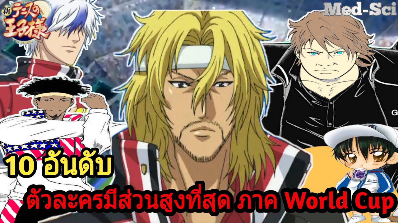 ปริ้นออฟเทนนิส Special - 10 อันดับ ตัวละครมีส่วนสูงมากที่สุด ในภาค World Cup (Med-Sci) - YouTube