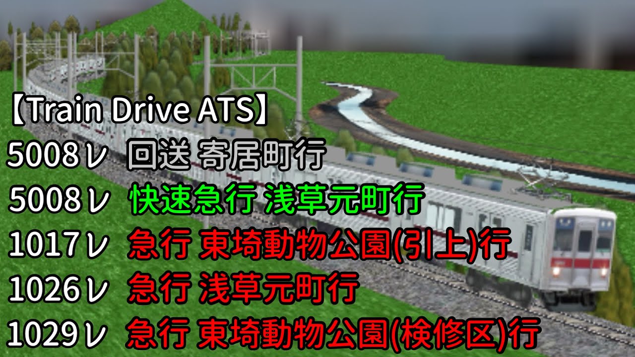 【Train Drive ATS】東埼鉄道編 1つの列車を出庫から入庫まで運転してみた② - YouTube