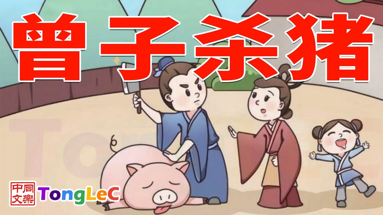 《曾子杀猪》从小培养正确的行为准则|儿童国学故事|同乐L2课文系列 14 Zengzi Kills the Pig|A Classic ...