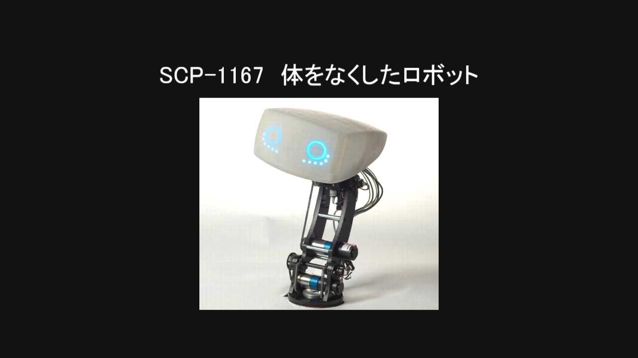 【ゆっくり朗読】 SCP-1167 体をなくしたロボット 【SCP Foundation】 - YouTube
