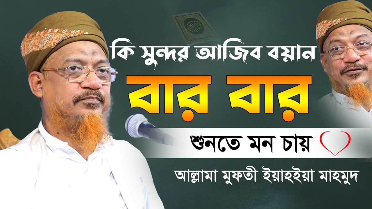 কি সুন্দর আজিব বয়ান বার বার শুনতে মন চায় | Mufti Yahya Mahmud 2021 ...