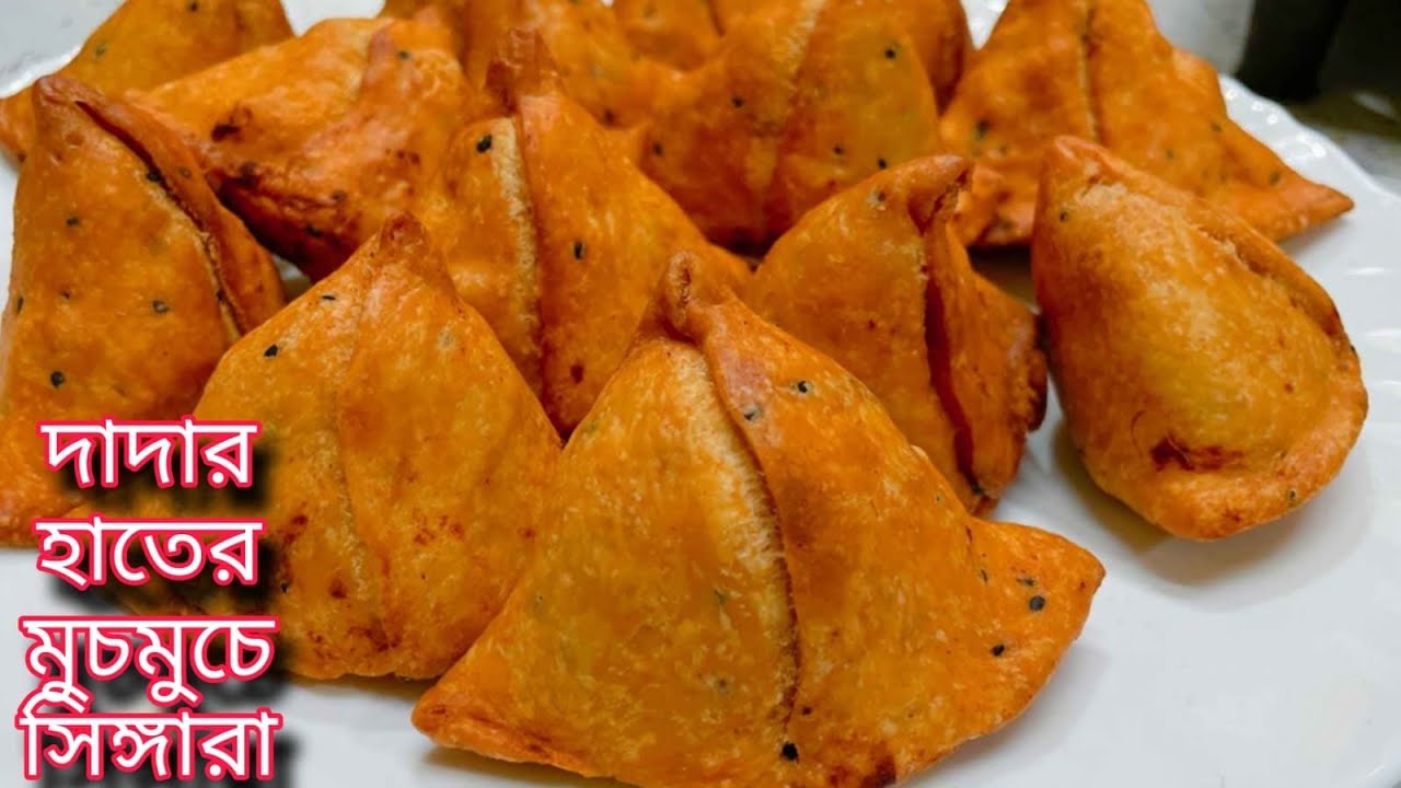 দাদার হাতের মুচমুচে সিঙ্গারা / singara recipe in Bengali / samosa ...
