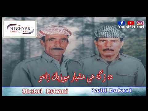 Sukri Rekani O Xelil Bakozi Traca1 شكرى ريكانى و خليل باكوزي