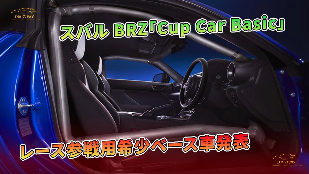 スバル BRZ「Cup Car Basic」：レース参戦用希少ベース車発表 | 車の話 - YouTube