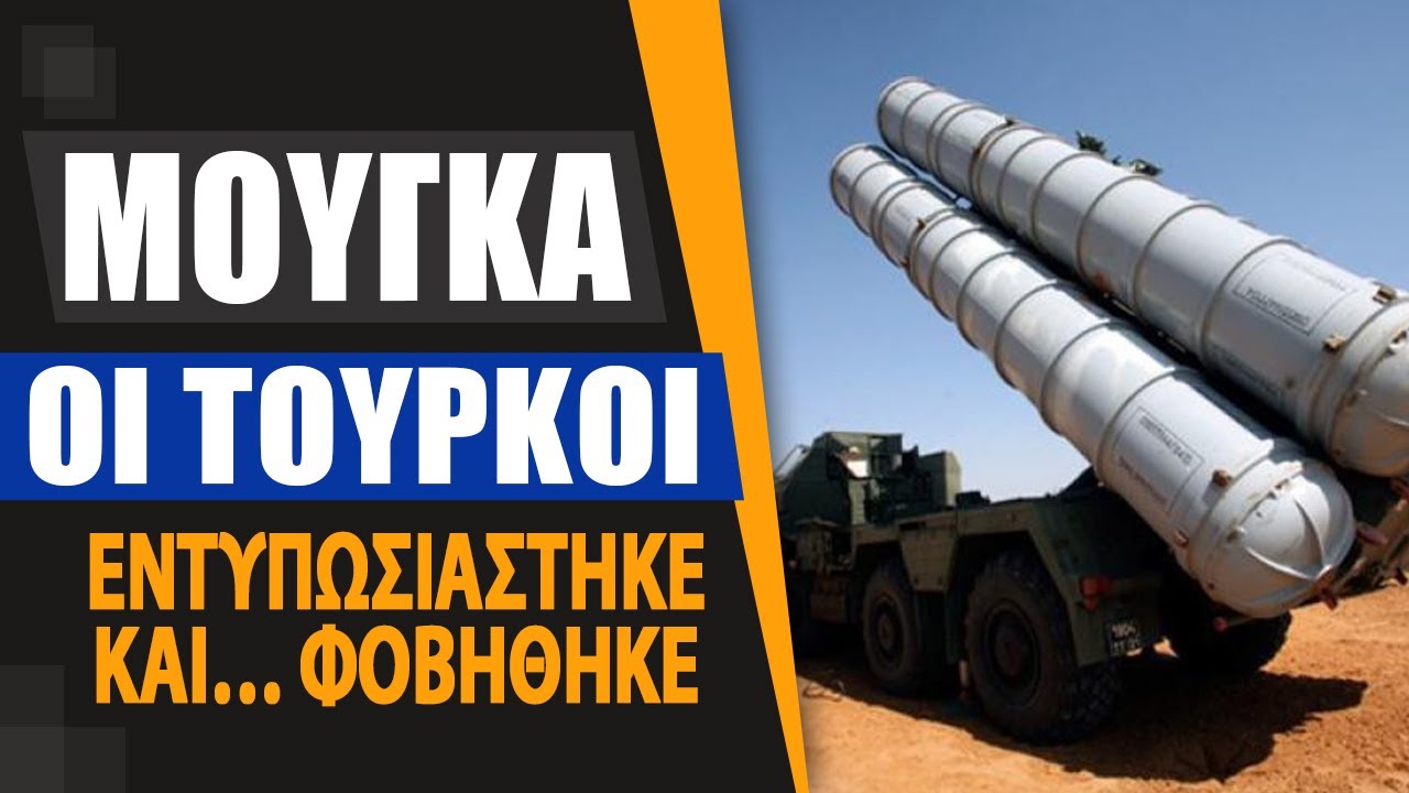Τα τρία μυστικά που κρύβουν οι Τούρκοι για τους S-300 - YouTube