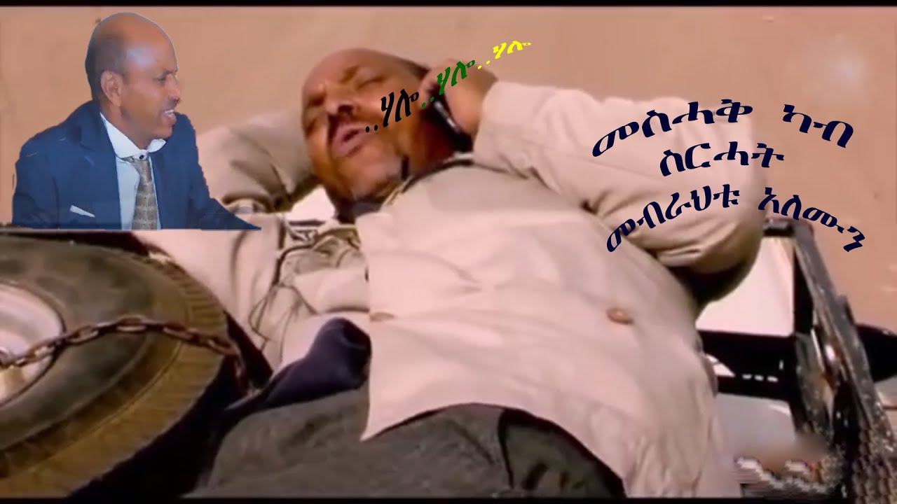 New Eritrean funny works of mebrahtu solomon መስሓቅ ካብ ስርሓት መብራህቱ ሰለሙን ...