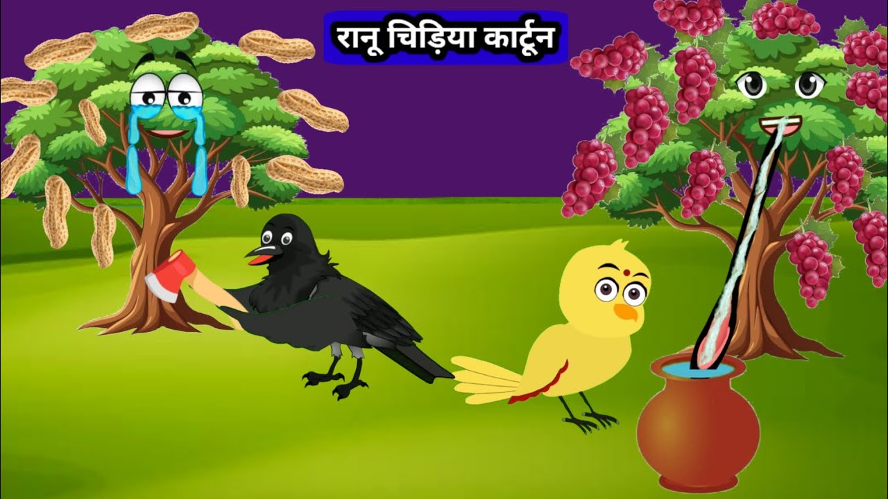Ranu Chidiya Ki Kahani।। Kauwa Chidiya wala cartoon।। moral story।। PK ...