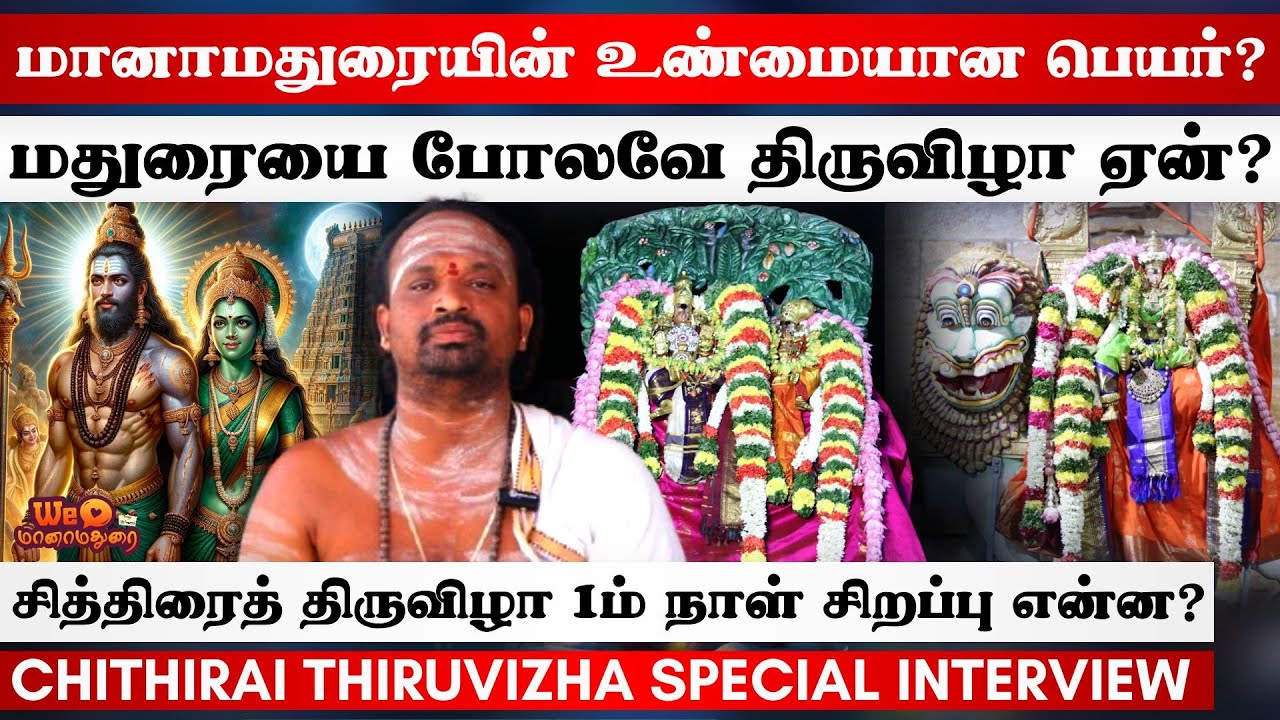 மானாமதுரையின் உண்மையான பெயர் தெரியுமா? Manamadurai Chithirai Thiruvizha ...