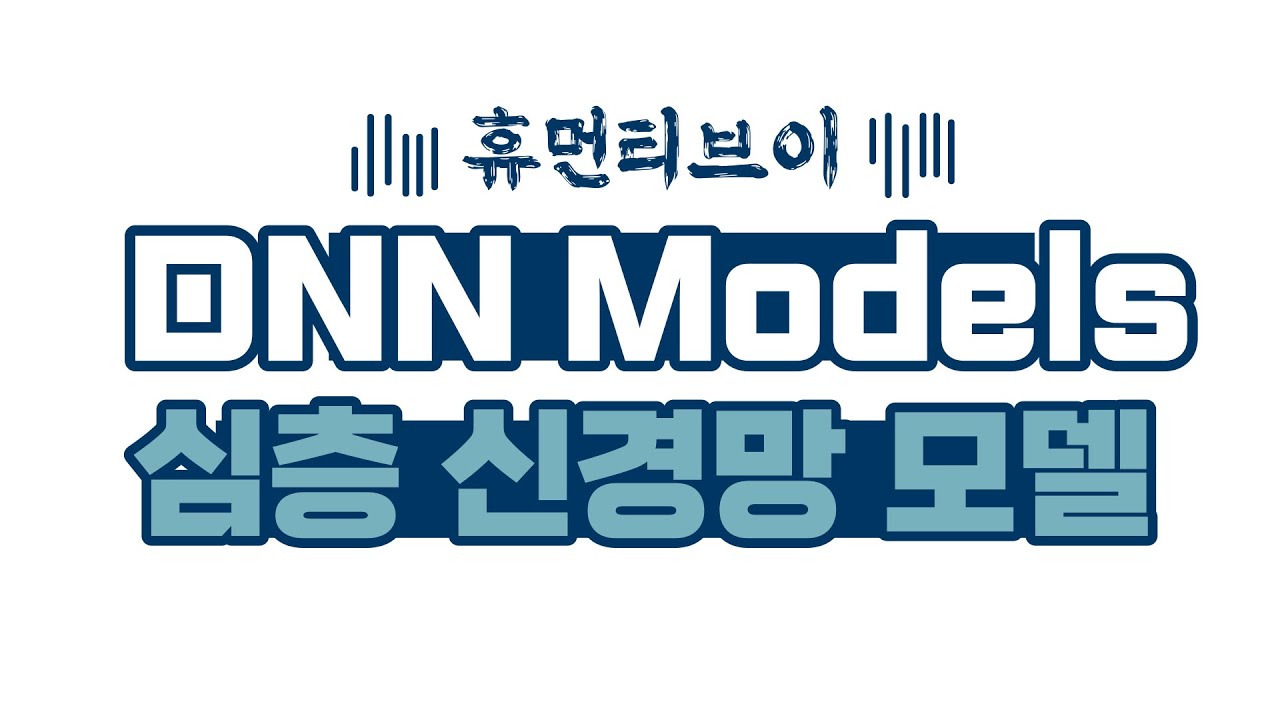[프로그래밍 개발자 학원] DNN Models (심층 신경망 모델) - YouTube