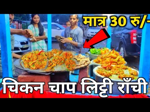 फेमस चिकन चाप लिट्टी रांची | Ranchi street food | Indian Street food ...