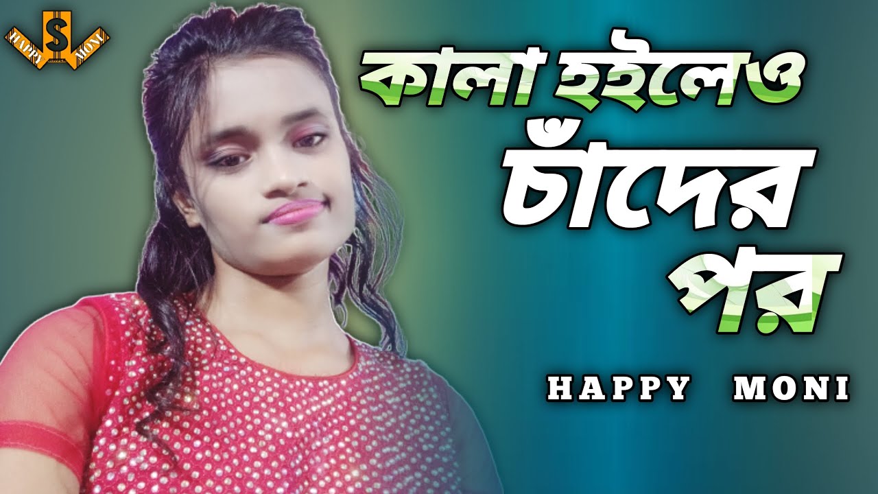 কালা হইলেও চাদের পঅর | New Ancholik Video Song | Singer Happy Moni ...