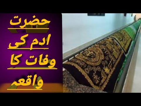 Hazrat adam ki wafat ka mukmmal waqiya | death story of prophet adam (AS) | qissa Adam - YouTube