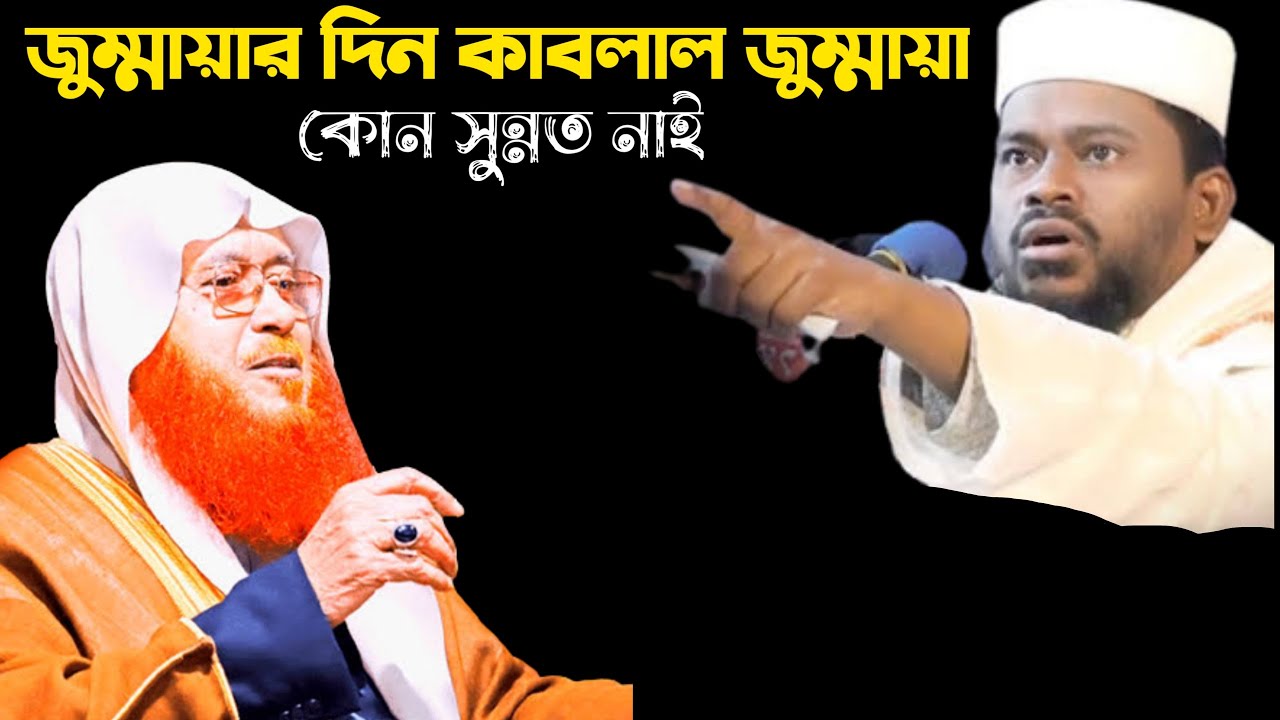 কাবলাল জুমা পড়ার কোনো দলিল নাই দাঁতভাঙ্গা জবাব দিল মুফতি মোতালেব হোসেন ...