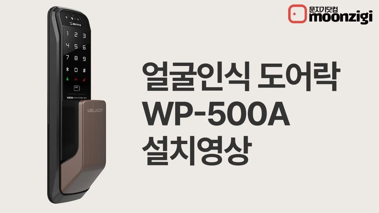 웰콤 얼굴인식 무타공 푸시풀 도어락 WP-500A, WP-501 - YouTube