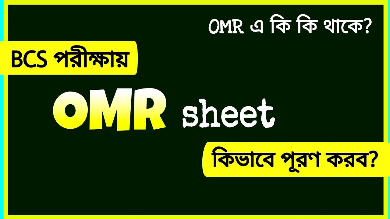 BCS পরীক্ষায় OMR sheet কিভাবে পূরণ করবেন? OMR এ কি কি থাকে? - YouTube