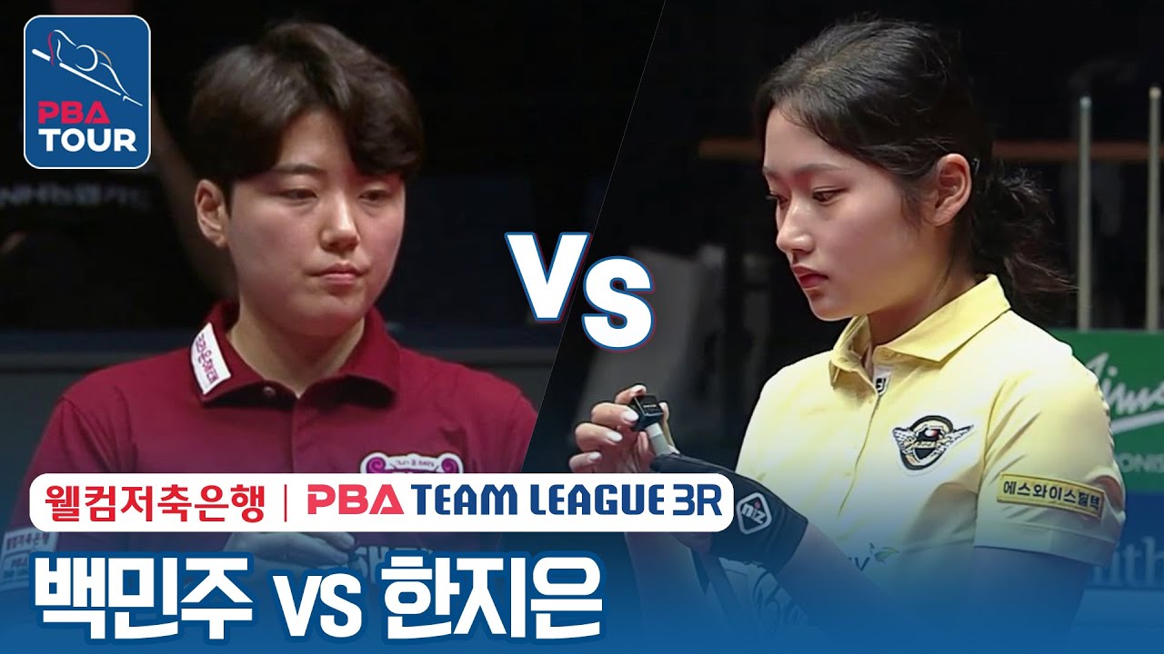 [여자단식] 🇰🇷백민주 vs 🇰🇷한지은 [2023-24 PBA팀리그 3R /6set] - YouTube
