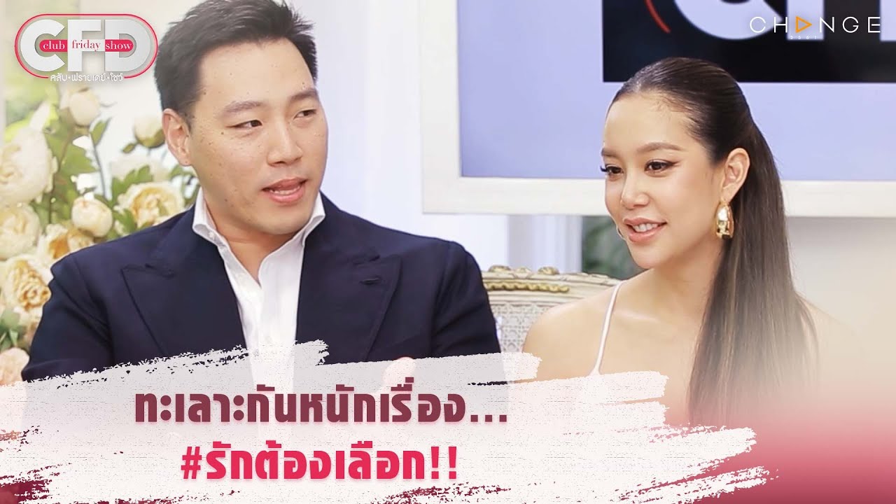 Club Friday Show เบญจ & แอริน - ทะเลาะกันหนักเรื่อง รักต้องเลือก ...