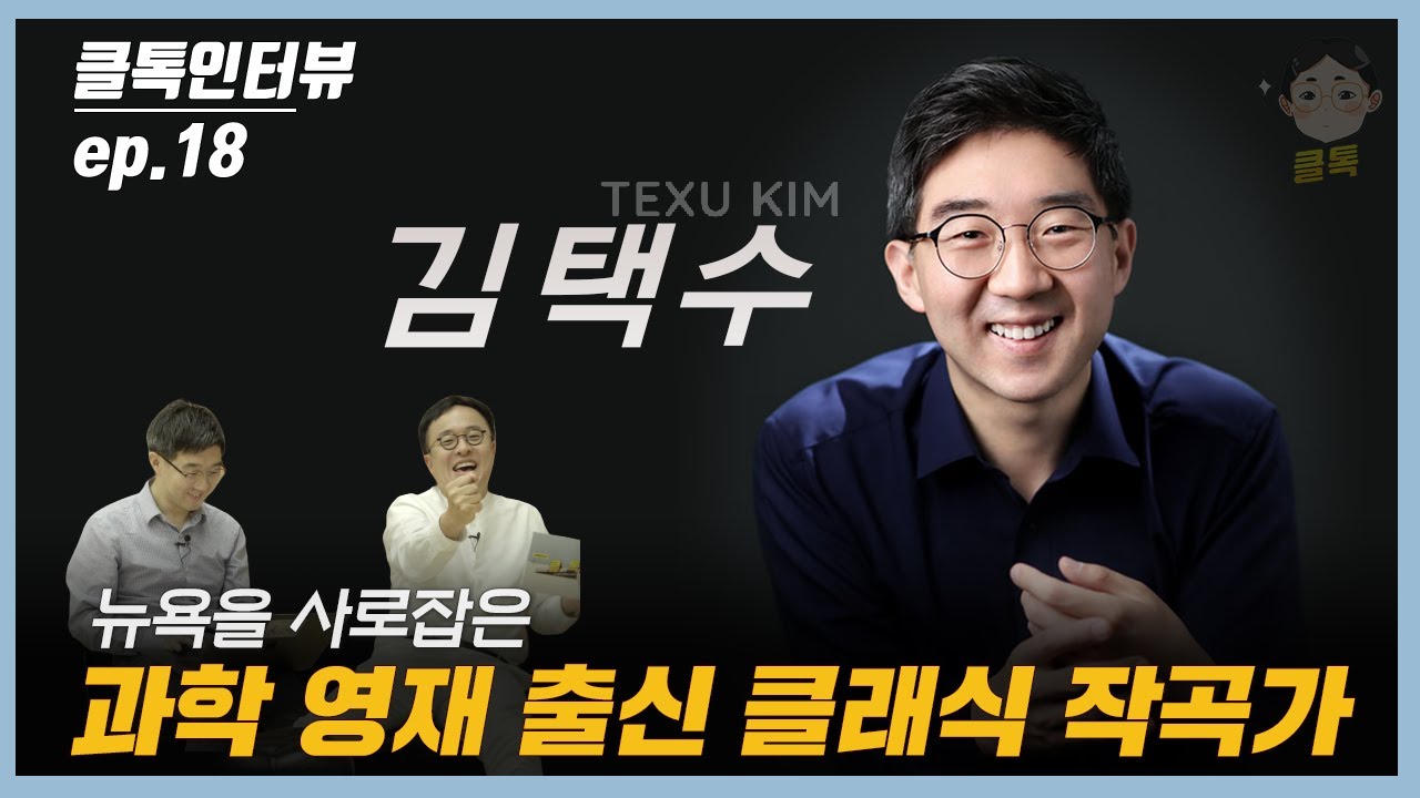 뉴욕을 사로잡은 '과학 영재' 출신 클래식 작곡가, 김택수 (TEXU KIM | Composer, Educator) - YouTube