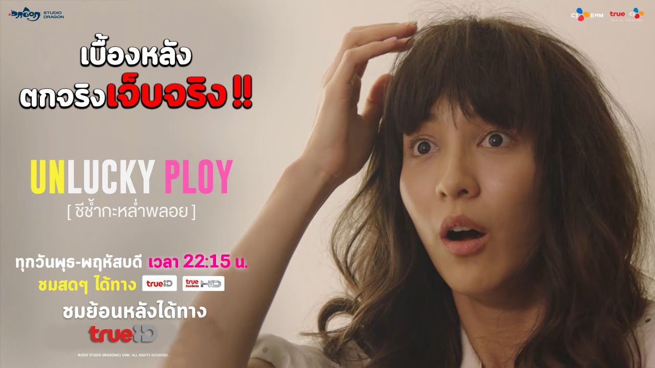 เก็บตกเบื้องหลัง: Unlucky Ploy พลอยซวย - YouTube