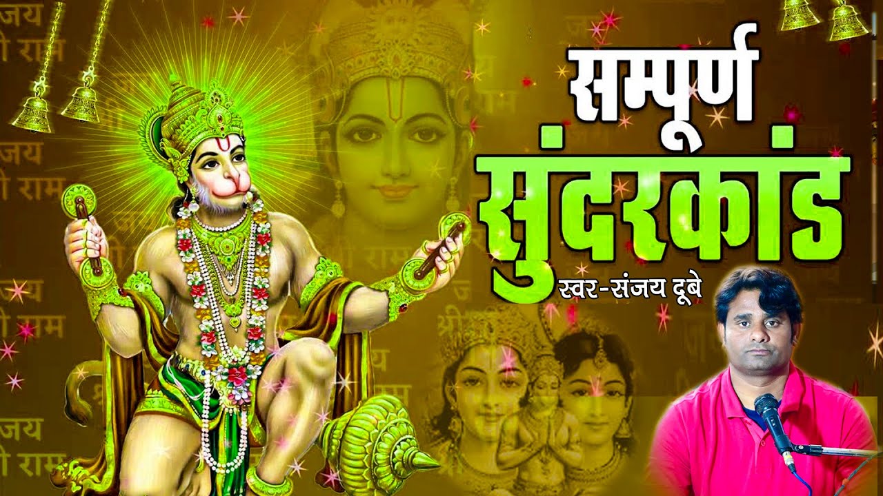 सम्पूर्ण सुन्दर काण्ड पाठ | #सुन्दरकाण्ड_चौपाई | Ramayan Sunderkand ...