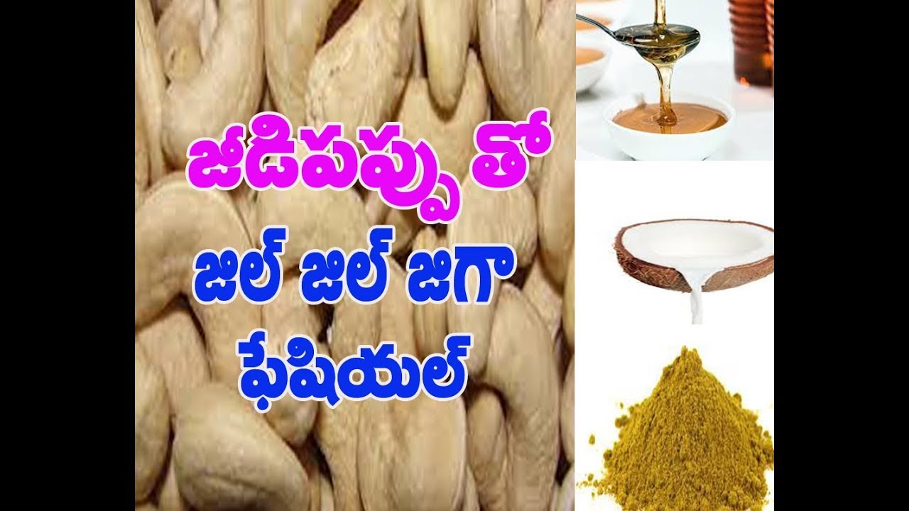 Cashew Nuts Face Pack Or Kaju Beauty Uses in Telugu. - YouTube