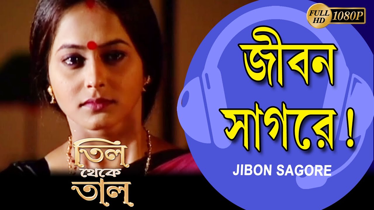 Jibon Sagore | Movie Song | Til Theke Tal | Annie Chatterjee, Nupur ...