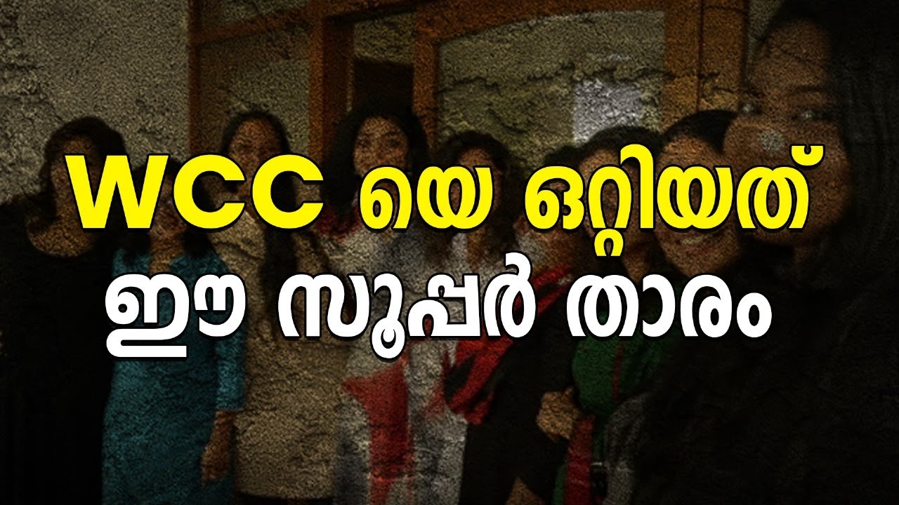 WCC യെ ഒറ്റിയത് ഈ സൂപ്പർ താരം|Wcc|Women In Cinemas Collective ...