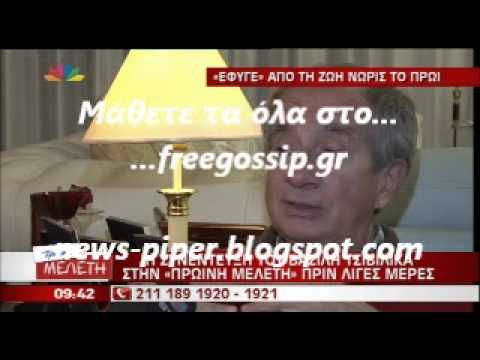Η τελευταια συνεντευξη του Β.Τσιβιλικα - YouTube