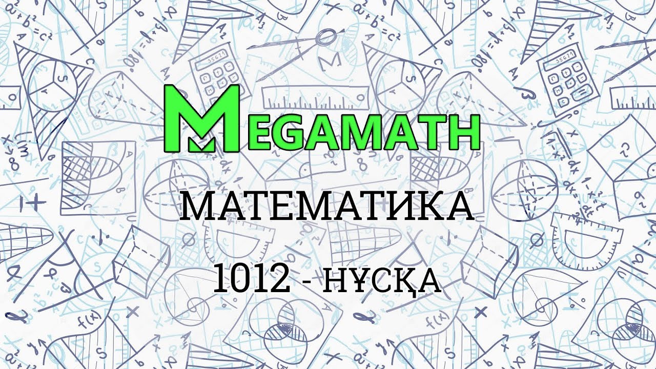 ҰБТ | Математика | 1012 нұсқа | MegaMath - YouTube