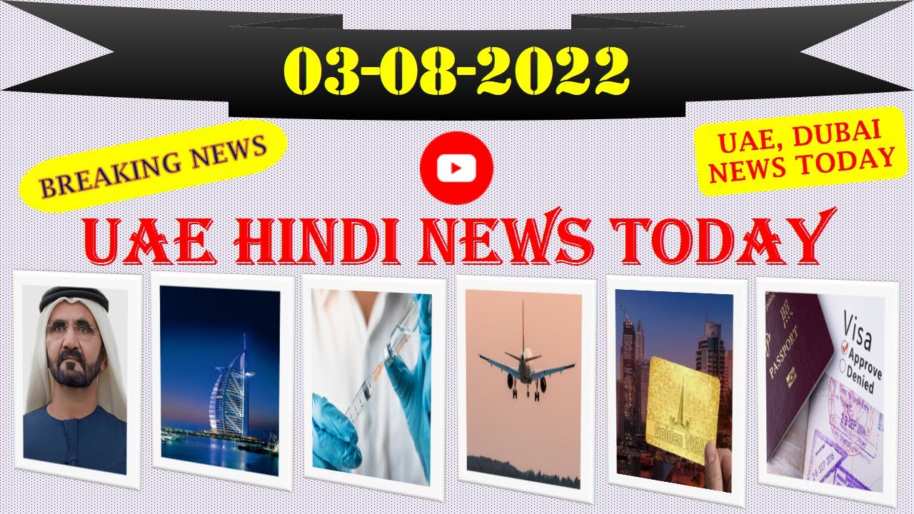 03-08-2022 | DUBAI HINDI NEWS TODAY | UAE NEWS | BREAKING NEWS | COVID ...