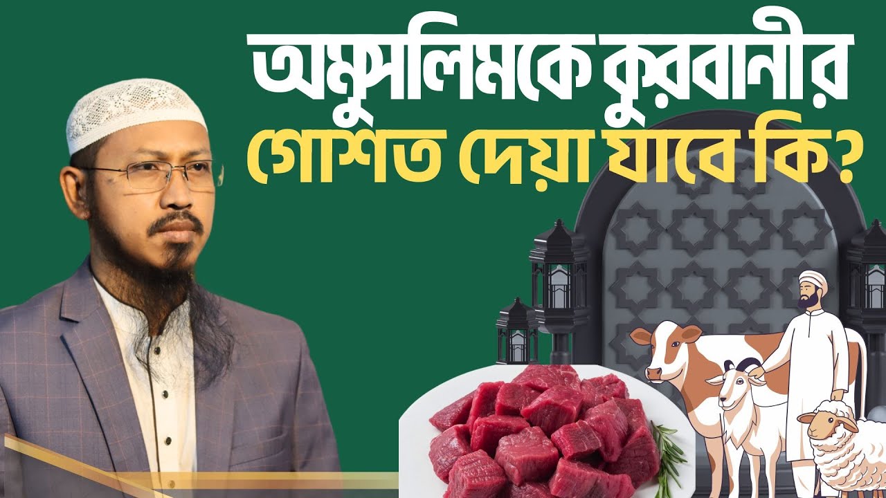 অমুসলিমদেরকে কুরবানীর গোশত দেয়া যাবে কি?। Qs Foundation । Shaikh ...