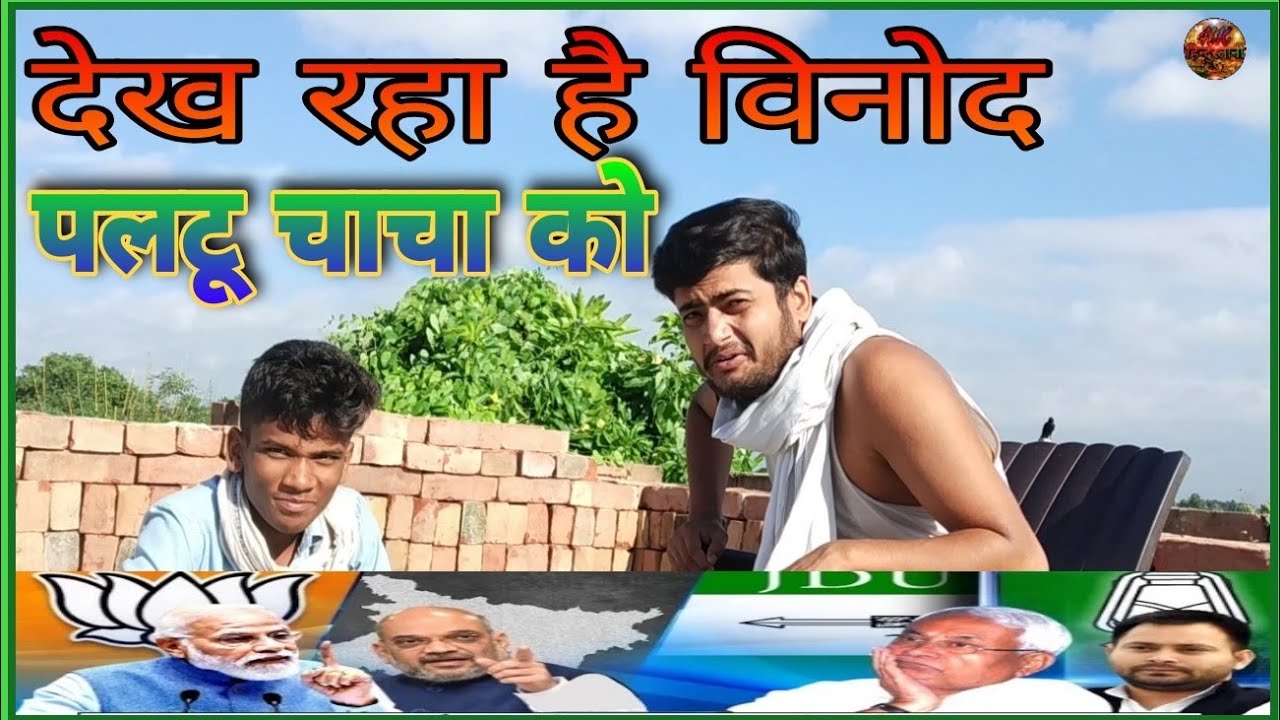 Dekh raha hai Vinod Paltu chacha ko// HK HINDUSTANI // Panchayat // CM ...