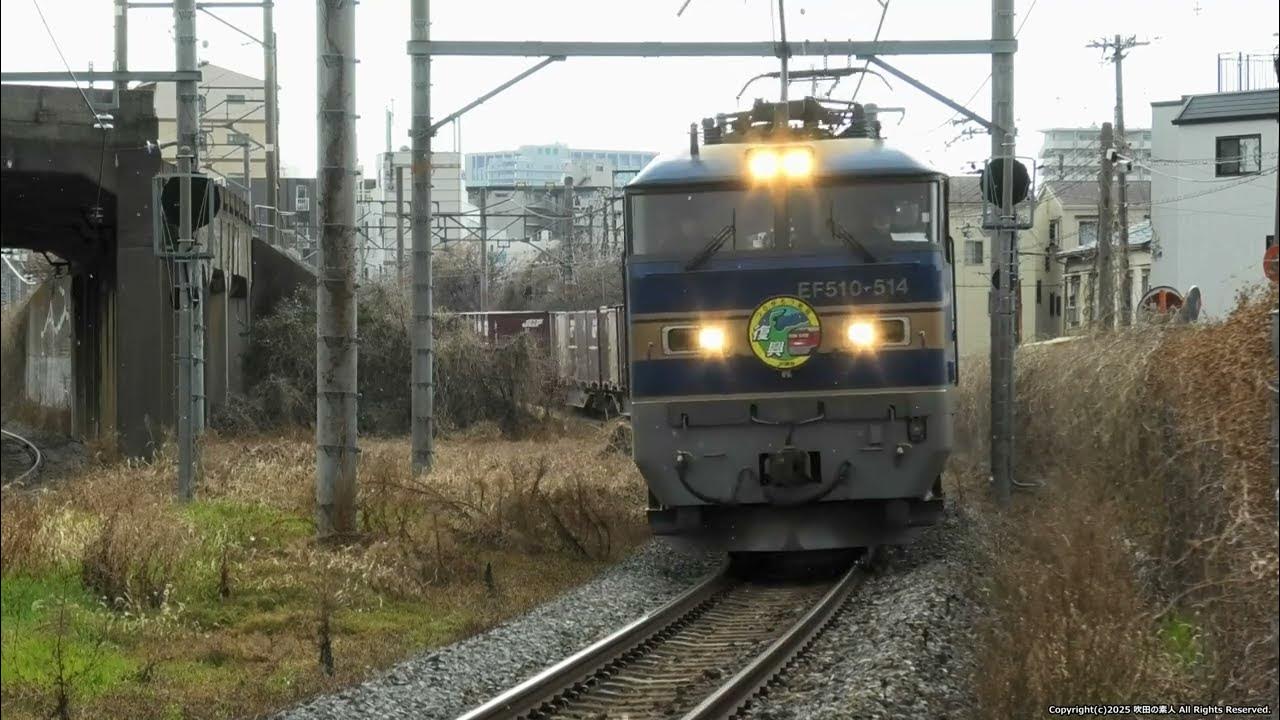 雪が舞うなかを走行するHM付きEF510 514号機牽引の1086ﾚ貨物列車の撮影です。（R7.2.20) - YouTube