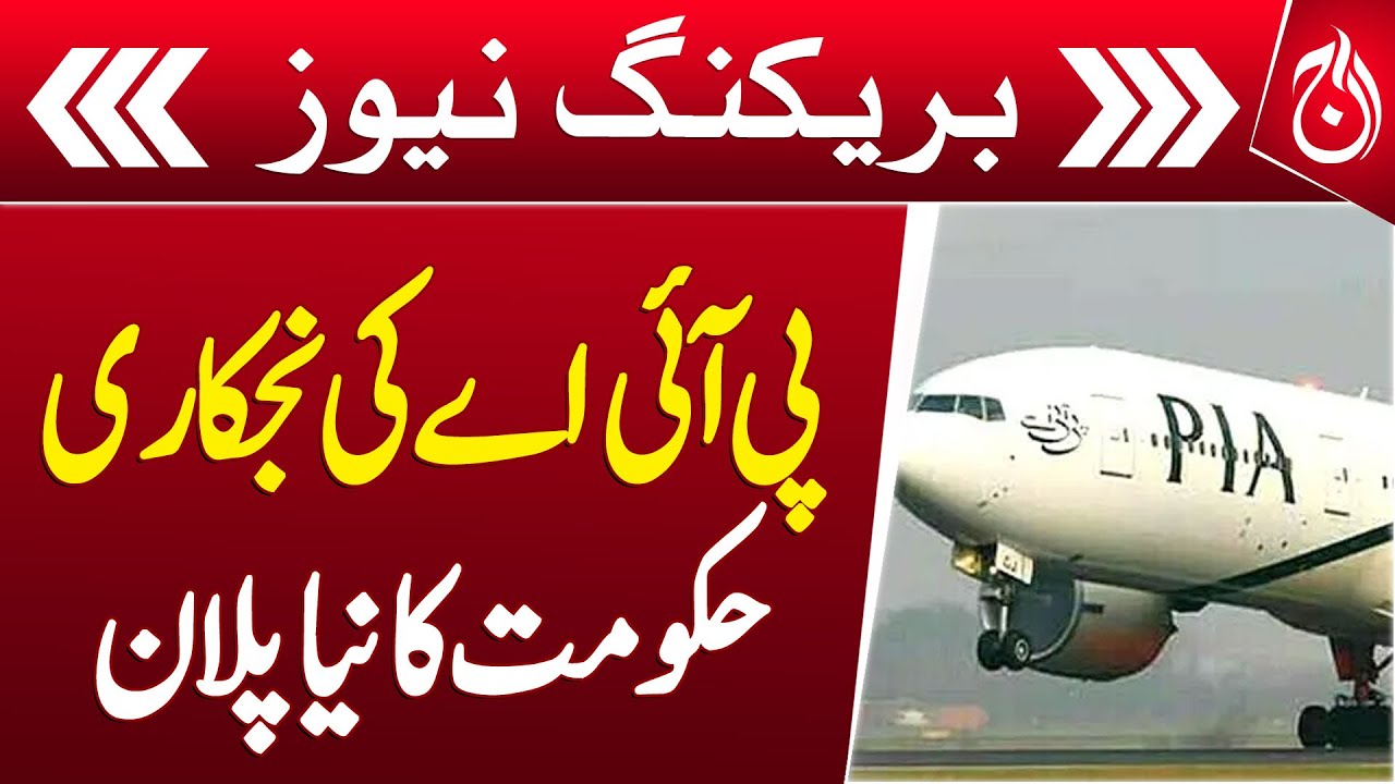 Privatization of PIA، Government's new plan - Aaj News - YouTube