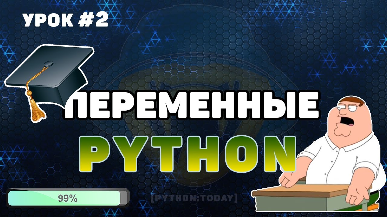 Уроки Python для начинающих Переменные в Python Youtube