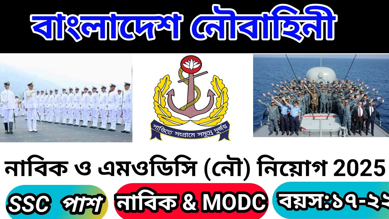 বাংলাদেশ নৌবাহিনী নাবিক ও এমওডিসি (নৌ) পদে নিয়োগ বিজ্ঞপ্তি২০২৫🔥 ...