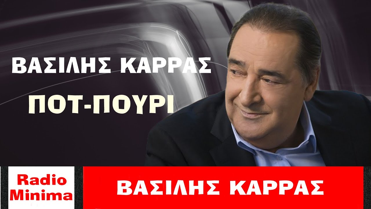 Βασίλης Καρράς - Περιεχόμενο μηδέν / Μη λες ψέματα / Δεν είναι ίδιες οι ...