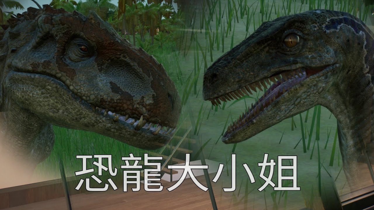 恐龍大小姐 cover by ASMRScabi 晚安大小姐 恐龍版Good Night Dinosama in Jurassic JWE2 ...