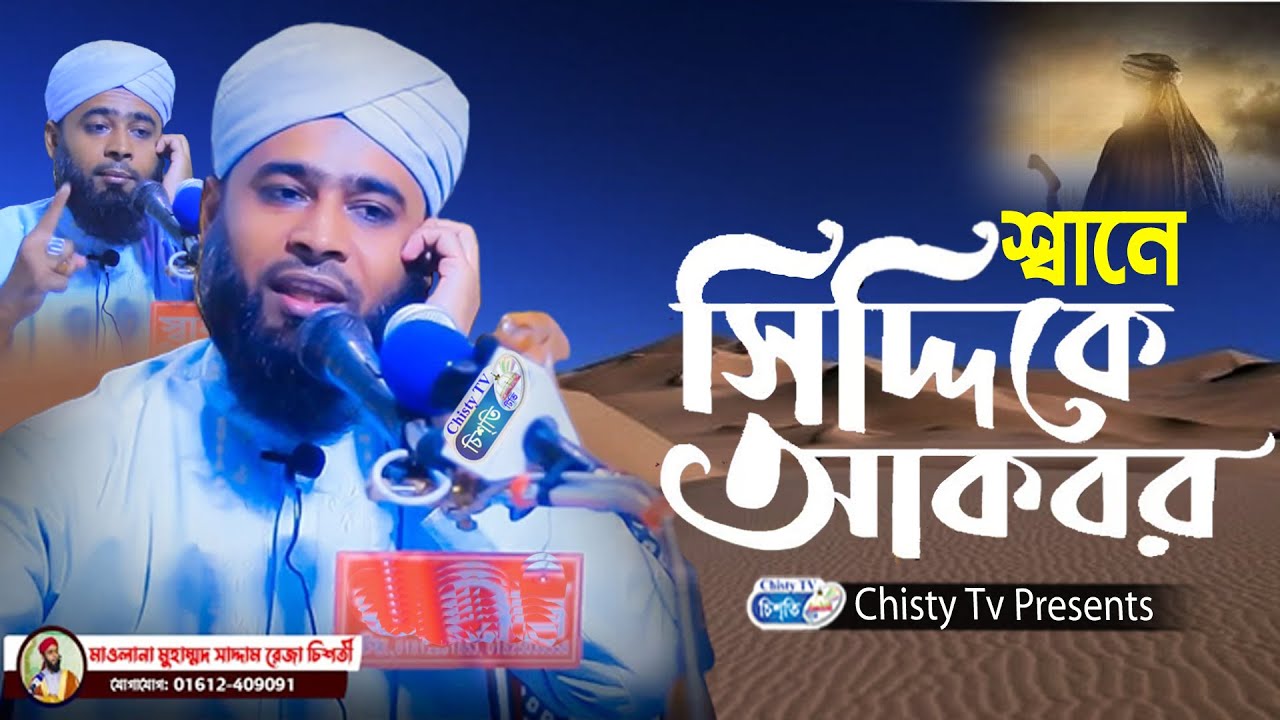 শ্বানে সিদ্দিকে আকবর । মাওলানা সাদ্দাম রেজা চিশতি | Chisty BD | Bangla Waz Mahfil 2023 - YouTube