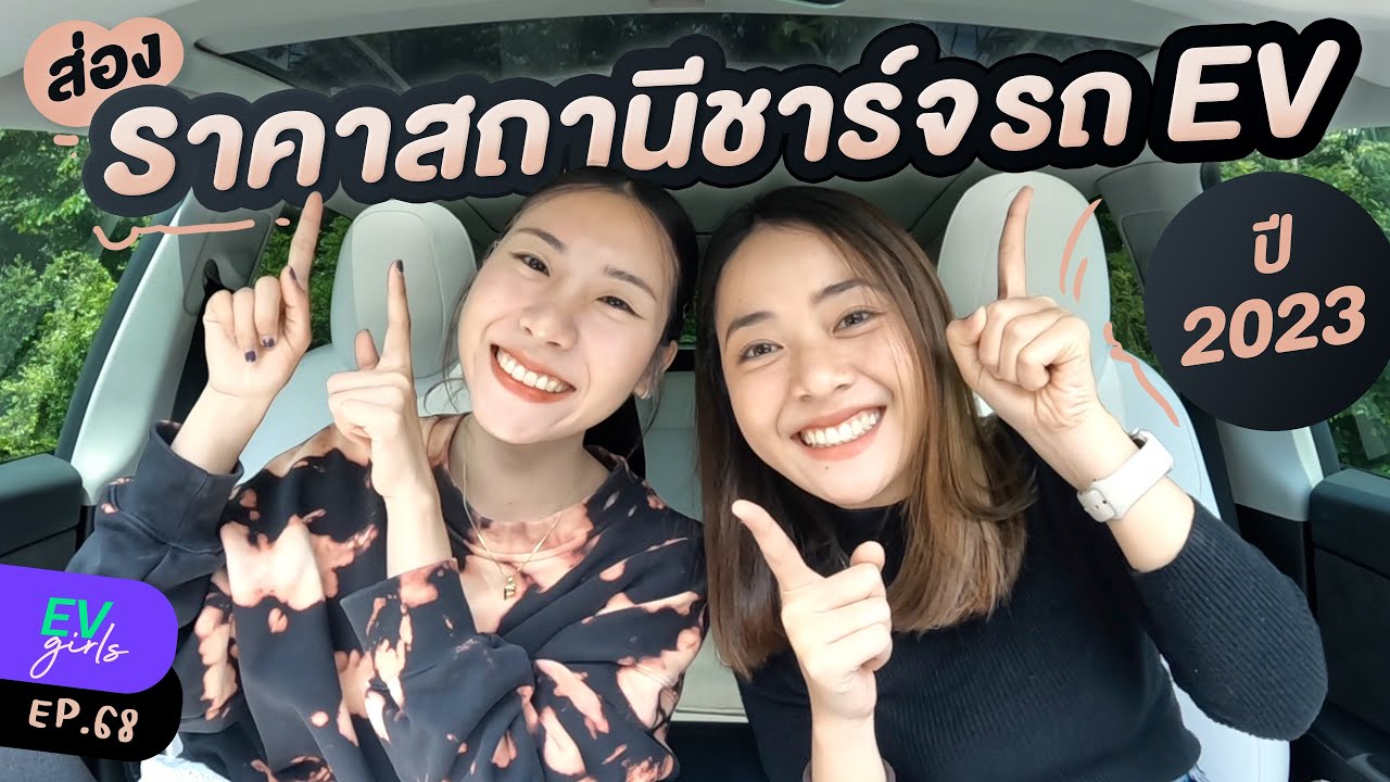ส่องราคาค่าไฟ สถานีชาร์จรถ EV ปี 2023 | EV Girls ข้อมูล ณ วันที่ 18 ...