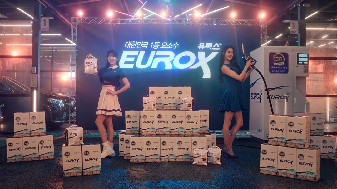1등 요소수, 유록스 (EUROX) 광고[박기량X안지현] : 12년연속 1위 대한민국 대표 요소수! - YouTube