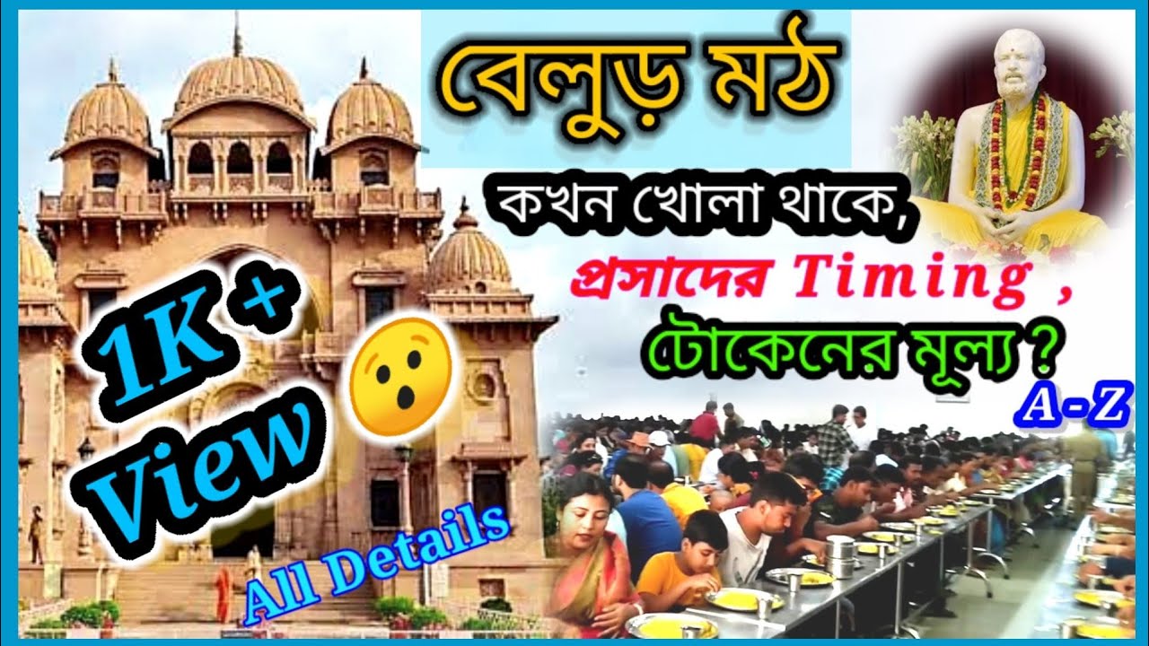 Belur Math এর All Details. Bhog Timing, কুপন কখন নেবেন?#balurmath # ...
