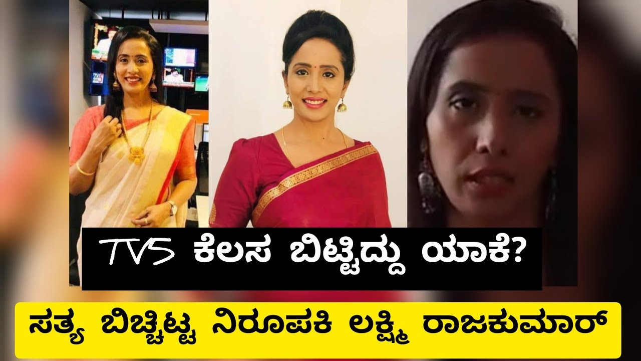 ಸತ್ಯ ಬಿಚ್ಚಿಟ್ಟ ಟಿವಿ5 ನಿರೂಪಕಿ ಲಕ್ಷ್ಮಿ. TV5 LAKSHMI RAJKUMAR REVEALED THE ...