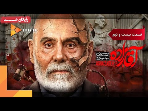سریال آقازاده - قسمت 29 ( قسمت آخر) | Aghazadeh Series - Episode 29