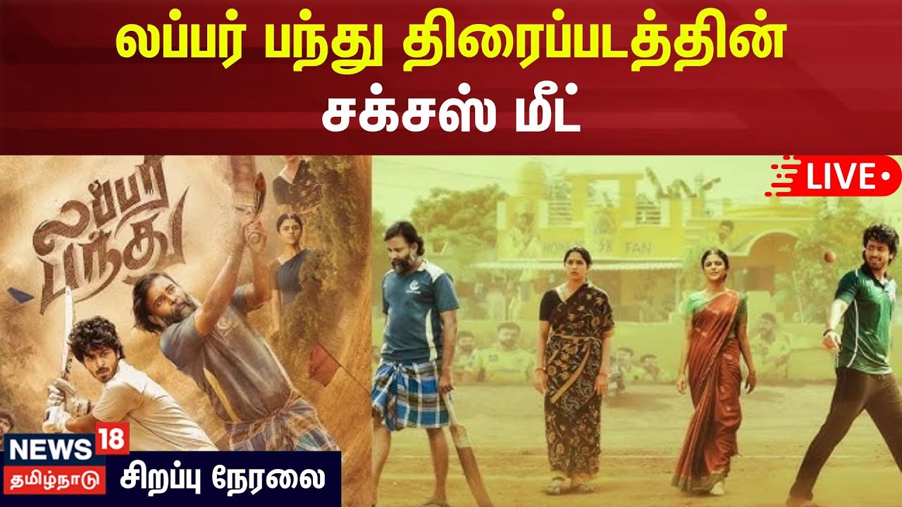 🔴Lubber Panthu Movie Success Meet LIVE | Attakaththi Dinesh | Harish ...